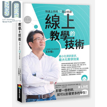 线上教学的技术 快速上手的12堂必修课 港台原版 王永福 商周出版