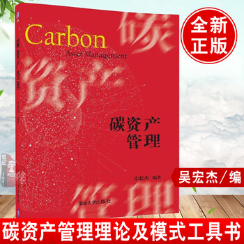 碳资产管理吴宏杰 全国碳排放权交易市场碳减排体系企业碳资产管理科普书碳减排碳资产碳金融市