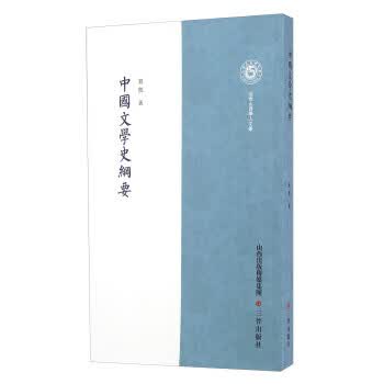 中国文学史纲要 贺凯