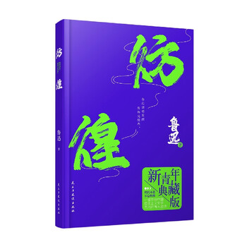 彷徨 鲁迅