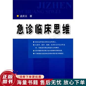 急诊临床思维