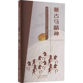 蒙古马精神 赵嘉敏 等  书籍