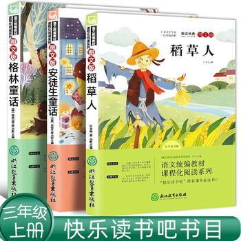 三年级上册语文快乐读书吧安徒生童话+格林童话+稻草人共3册 小学语文教材课程化阅读系列