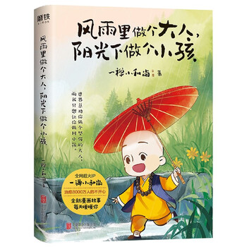 风雨里做个大人，阳光下做个小孩（全网超火IP一禅小和尚，形象诞生五周年倾心之作！） 新华书店