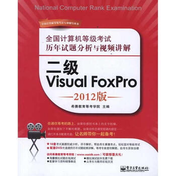全国计算机等级考试历年试题分析与视频讲解：二级Visual FoxPro（201