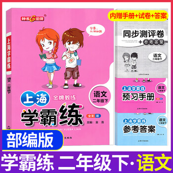 钟书金牌上海金牌教练学霸练二年级下语文2年级下册第二学期上海沪教版小学2022部编全新版教辅新教材课