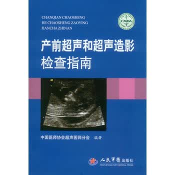 产前超声和超声造影检查指南