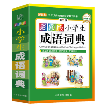 彩图版小学生字典词典 成语词典（彩图第2版）定价45.8