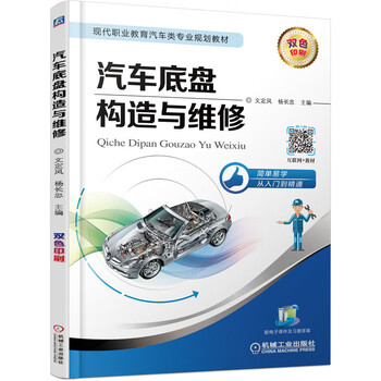 汽车底盘构造与维修