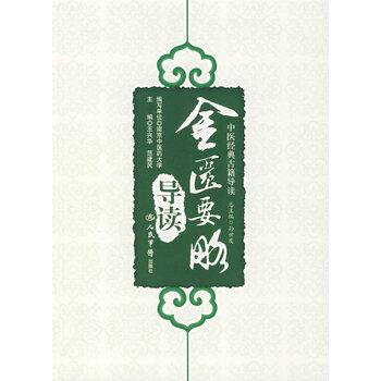金匮要略导读.中医经典古籍导读