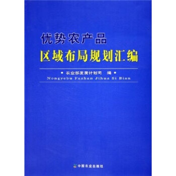 优势农产品区域布局规划汇编【正版图书】