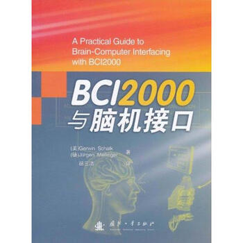 BCI2000与脑机接口 胡三清  书籍