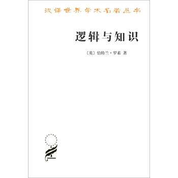 逻辑与知识 (英)伯特兰·罗素(Bertrand Russell) ；先莉均 译 书籍