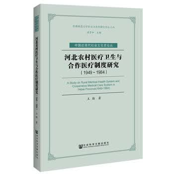 (1949-1984)河北农村医疗卫生与合作医疗制度研究