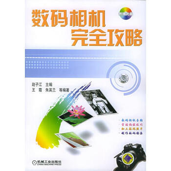 数码相机完全攻略【正版图书】