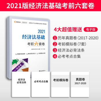 高顿教育初级会计职称备考2022 注册会计师试卷 初级会计考前六套卷冲刺 经济法基础（内含6套试题+答案）