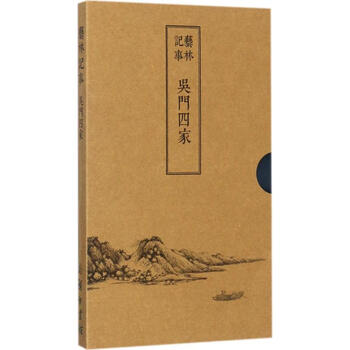 艺林记事吴门四家 (明)沈周 等 绘 书籍