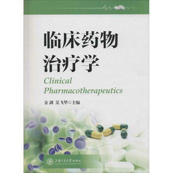 临床药物治疗学 金剑,吴飞华 主编 作 书籍