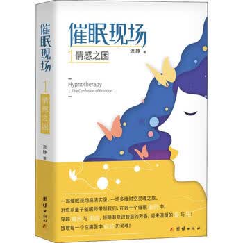 【正版书籍】催眠现场1：情感之困
