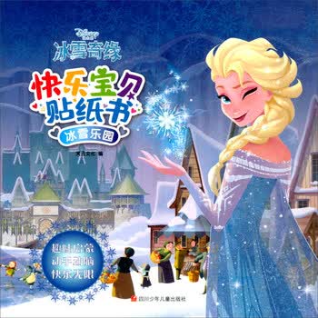 快乐宝贝贴纸书 冰雪奇缘·冰雪乐园