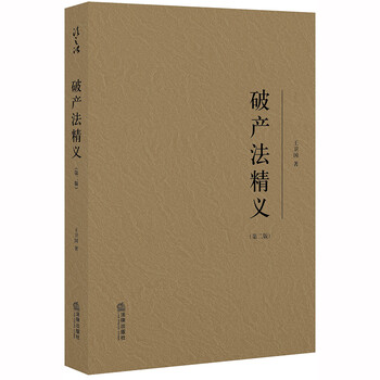破产法精义(第2版) 王卫国 著 中信书店