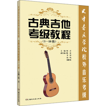 古典吉他考级教程(1-10级) 何青 编 书籍