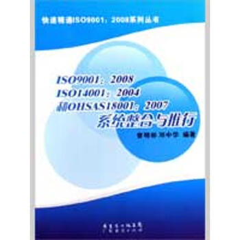 ISO9001.2008.ISO14001:2004和OHSAS...系统整合与