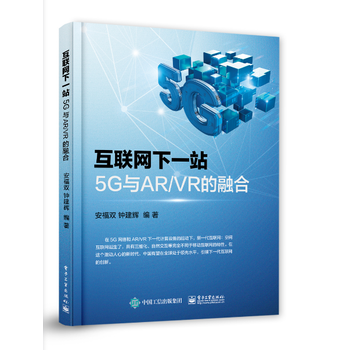 包邮：互联：5G与AR/VR的融合 电子与通信  本书适合对行业感兴趣的投资者和 图书