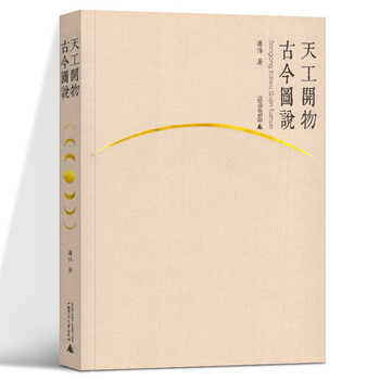 天工开物古今图说  广西师范大学出版社