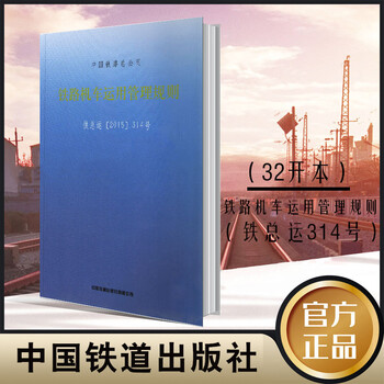 正版书籍 铁路机车运用管理规则（铁总运314号）中国铁路总公司中国铁道出版社151134586