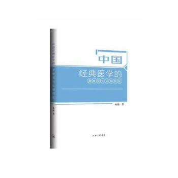 中国经典医学的身体观与认知特征 图书