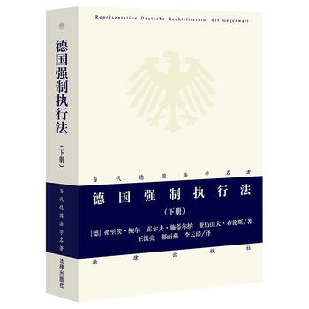 德国强制执行法(下)/当代德国法学名著