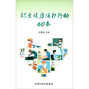 职业健康保护行动60条