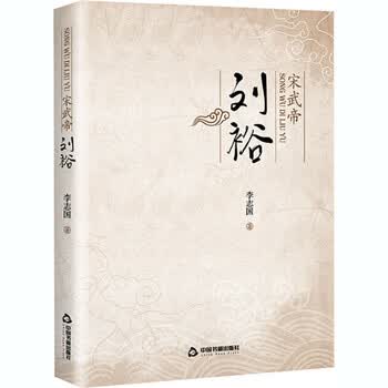 宋武帝刘裕 李志国  书籍