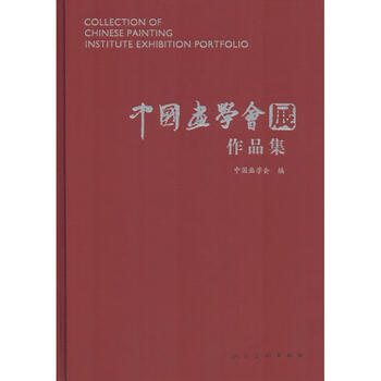 中国画学会展作品集 中国画学会 编  书籍