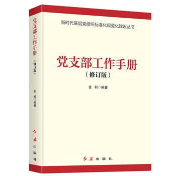 党支部工作手册（2021版）