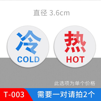 冷热水标识贴 热水器花洒热水冷水标志牌防水卫生间洗手间浴缸凉水龙头提示贴纸酒店开关标签浴室家用亚克力 03款 一个
