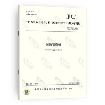 JC/T 799-2016 装饰石膏板