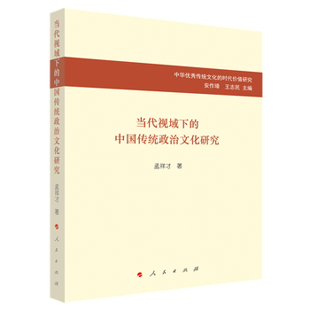 当代视域下的中国传统政治文化研究