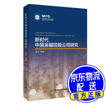 新时代中国金融控股公司研究