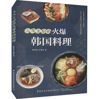 人气主厨的火爆韩国料理 黄景龙,王陈哲  书籍