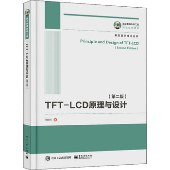 TFT-LCD原理与设计(第2版)