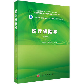 医疗保险学