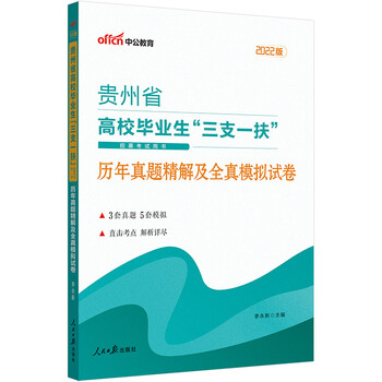 中公教育2022贵州省高校毕业生“三支一扶”招募考试用书：历年真题精解及全真模拟试卷
