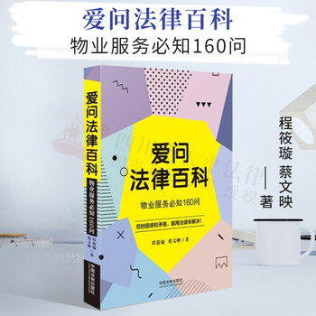 爱问法律百科：物业服务必知160问