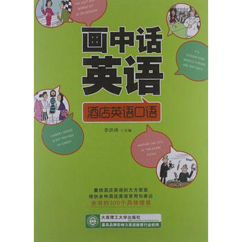 画中话英语.酒店英语口语 李洪涛 编  书籍
