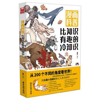 漫画科普-比知识有趣的冷知识9787557020316