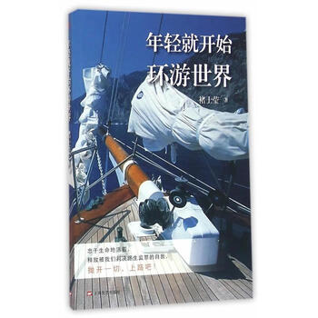 包邮：年轻就开始环游 旅游/地图   图书