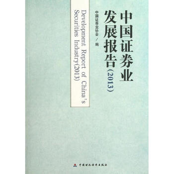 中国证券业发展报告 中国证券协会 编  书籍