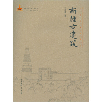 中国古建筑丛书：新疆古建筑